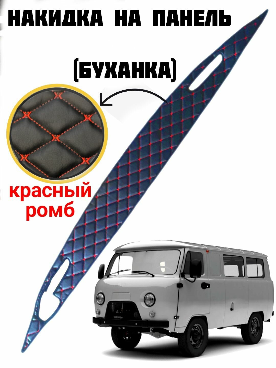 Накидка на панель для УАЗ буханка (красная строчка)