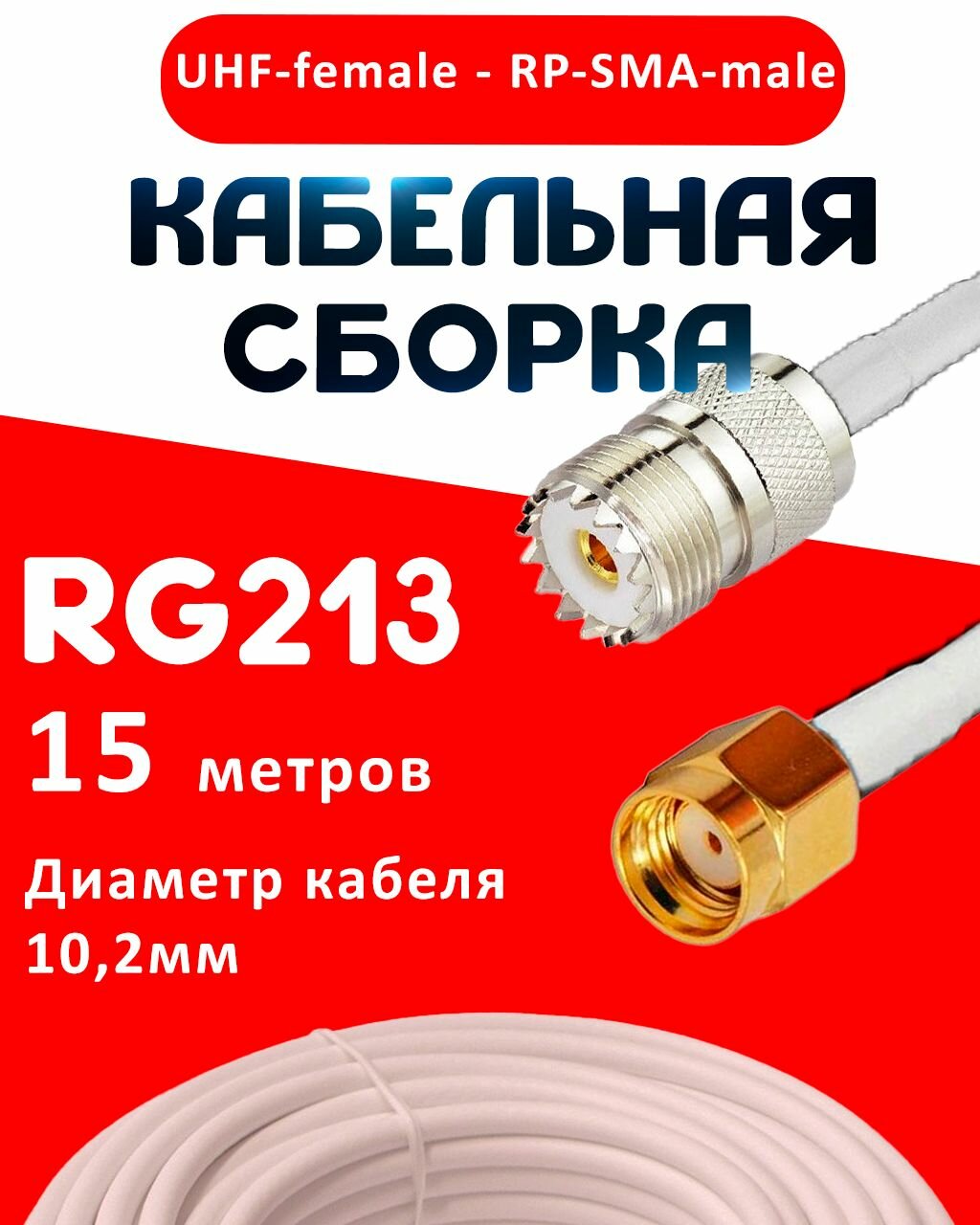 Кабельная сборка RG-213 белого цвета с разъемами UHF-female - RP-SMA-male, 15 метров