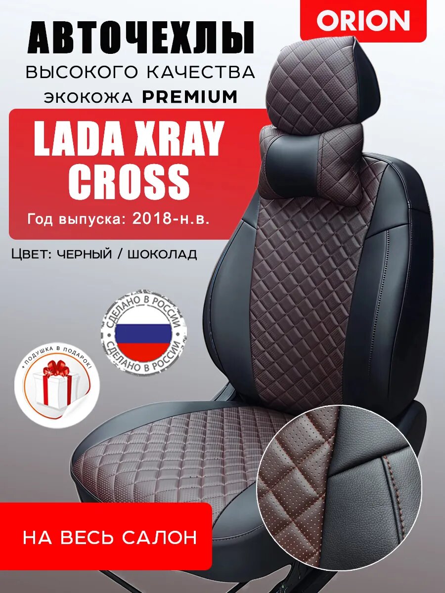 Автомобильные чехлы на весь салон для Lada XRAY Cross