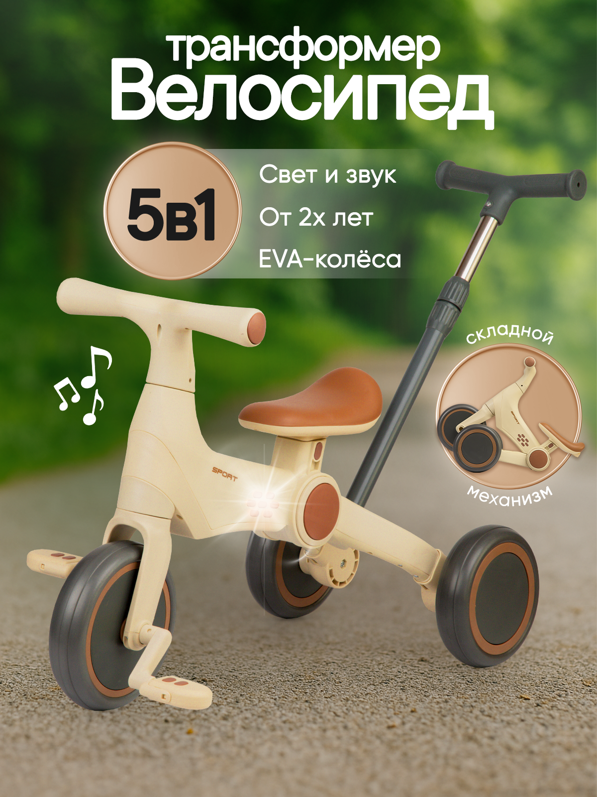 Велосипед детский трехколесный Трансформер 5 в 1 SAFARI TRIKE с ручкой, от 2 лет, свет и звук, бело-коричневый