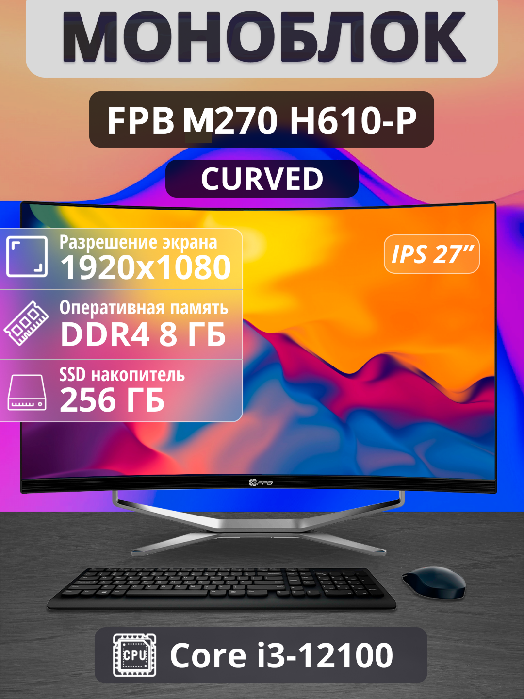 Моноблок Curved М270 27" i3 - 12100/ DDR4 8GB/ MB H610-P/ SSD 256GB