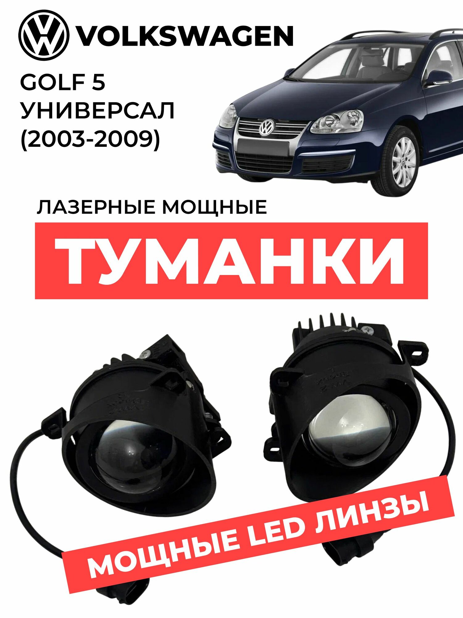 Лазерные Bi-Led противотуманные фары Volkswagen Golf 5 Variant универсал (2003-2009) / фольсваген гольф вариант универсал птф туманки би лед светодиодные