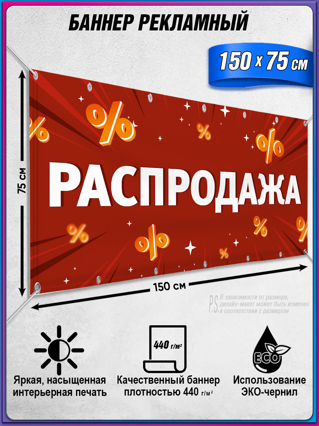 Баннер, рекламная вывеска "Распродажа" / 1.5x0.75 м.