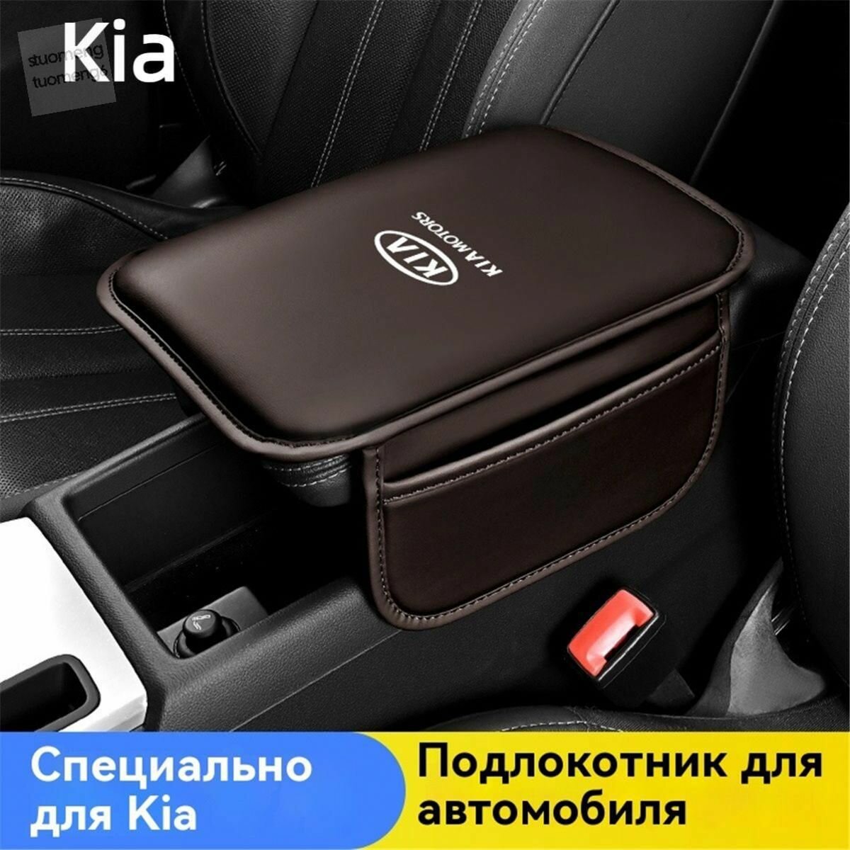 Чехол на подлокотник, Чехол для автомобильного подлокотника с карманами защитный чехол Kia