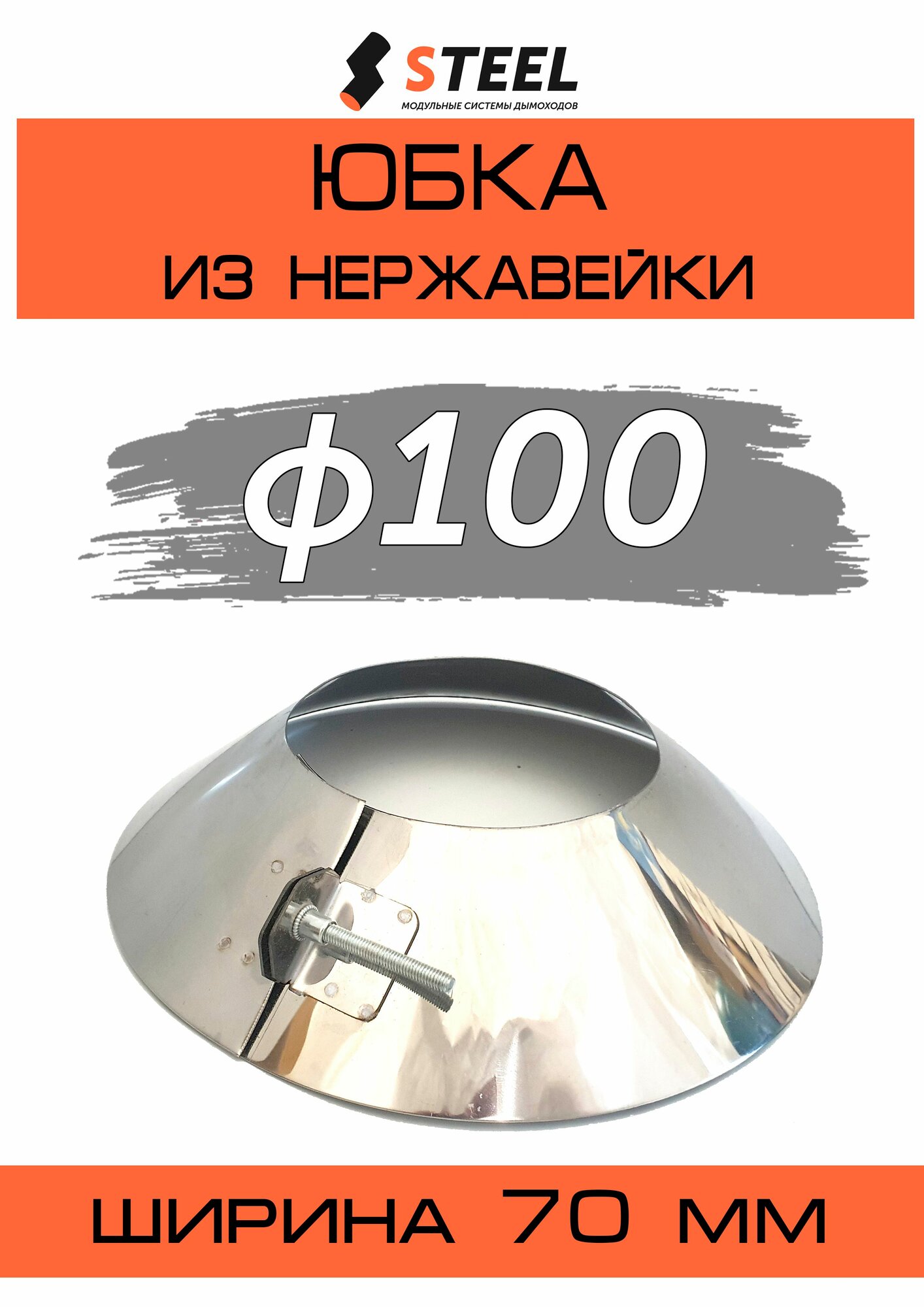 Юбка для дымохода нерж. AISI 430-0.5 d100