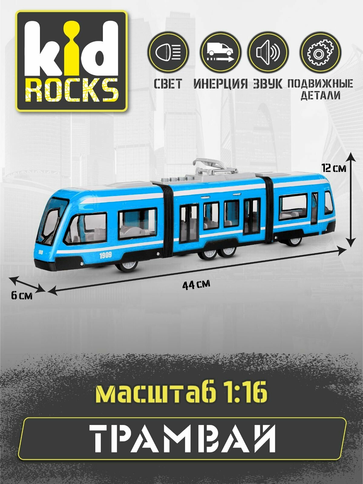 Игрушечный трамвай KID ROCKS YK-2106 большой 45 см для детей, мальчиков 3+ со звуковыми и световыми эффектами