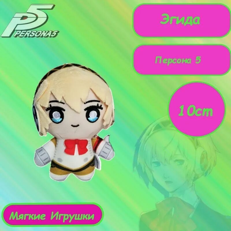 Игрушка мягкая аниме Персона 5 Эгида ; Persona 5 the Animation Aegis мягкая игрушка антистресс 10CM