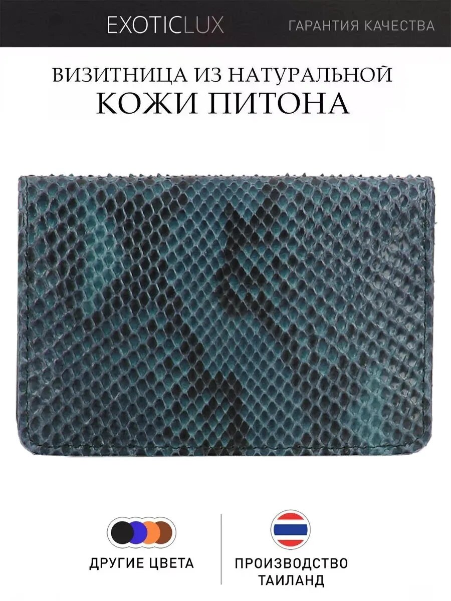 Визитница ExoticLux