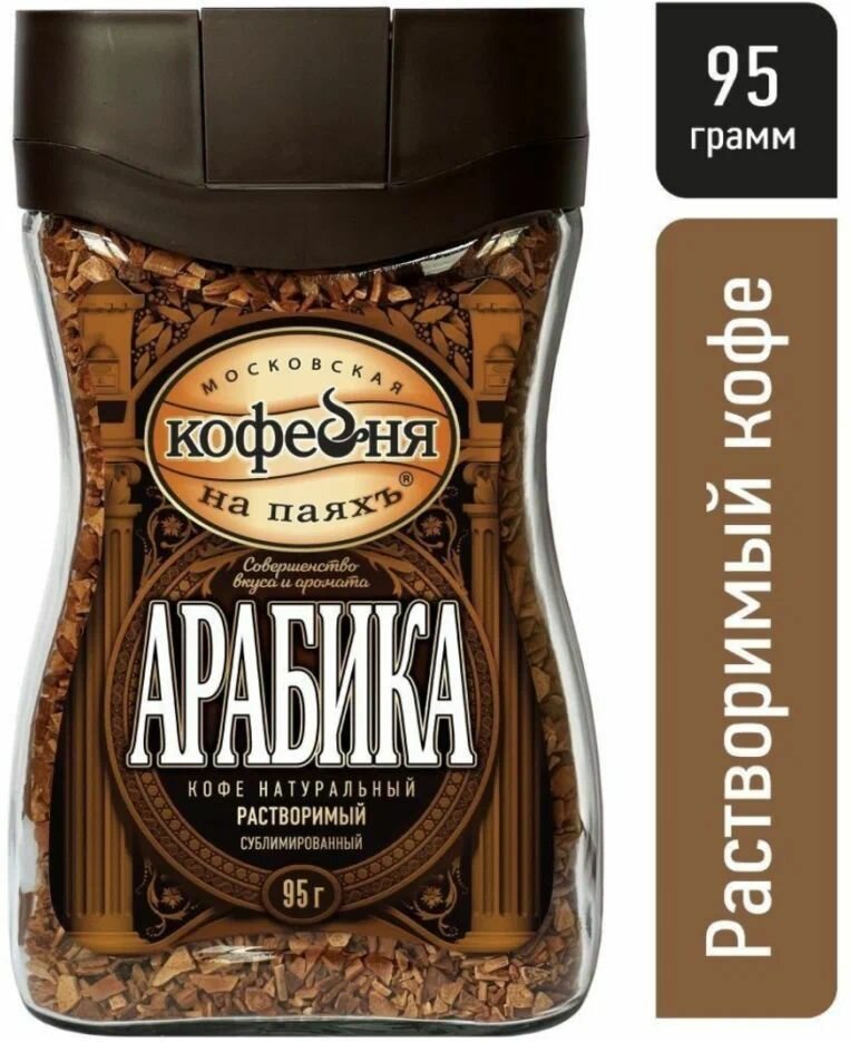 Кофе растворимый Московская кофейня на паяхъ Арабика, стеклянная банка, 95 г