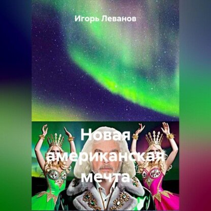 Новая американская мечта [Аудиокнига]