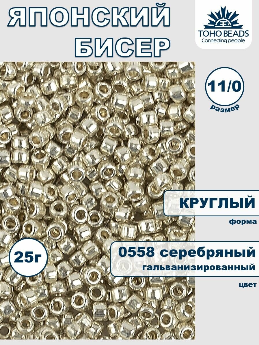 Бисер японский TOHO 11 Круглый Серебряный 0558 25 грамм