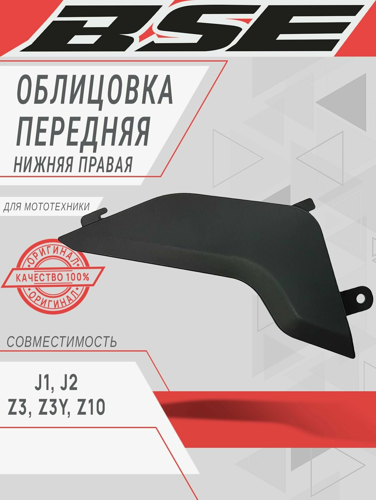 Облицовка передняя нижняя правая, чёрный BSE J1, J2 Z3 Z3Y Z10