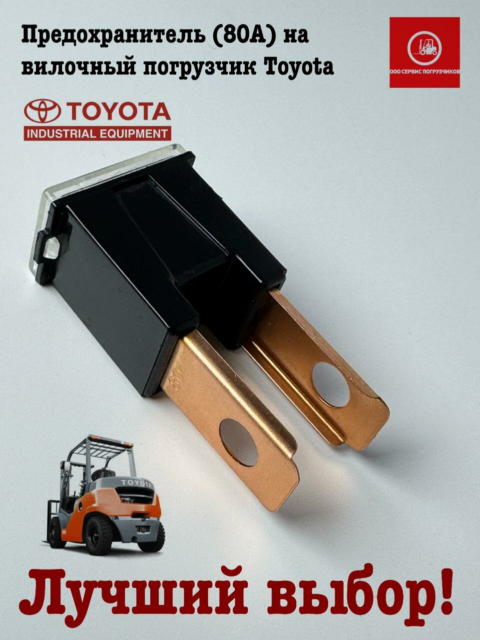 Предохранитель 9098208203, для вилочного погрузчика Toyota, 80А