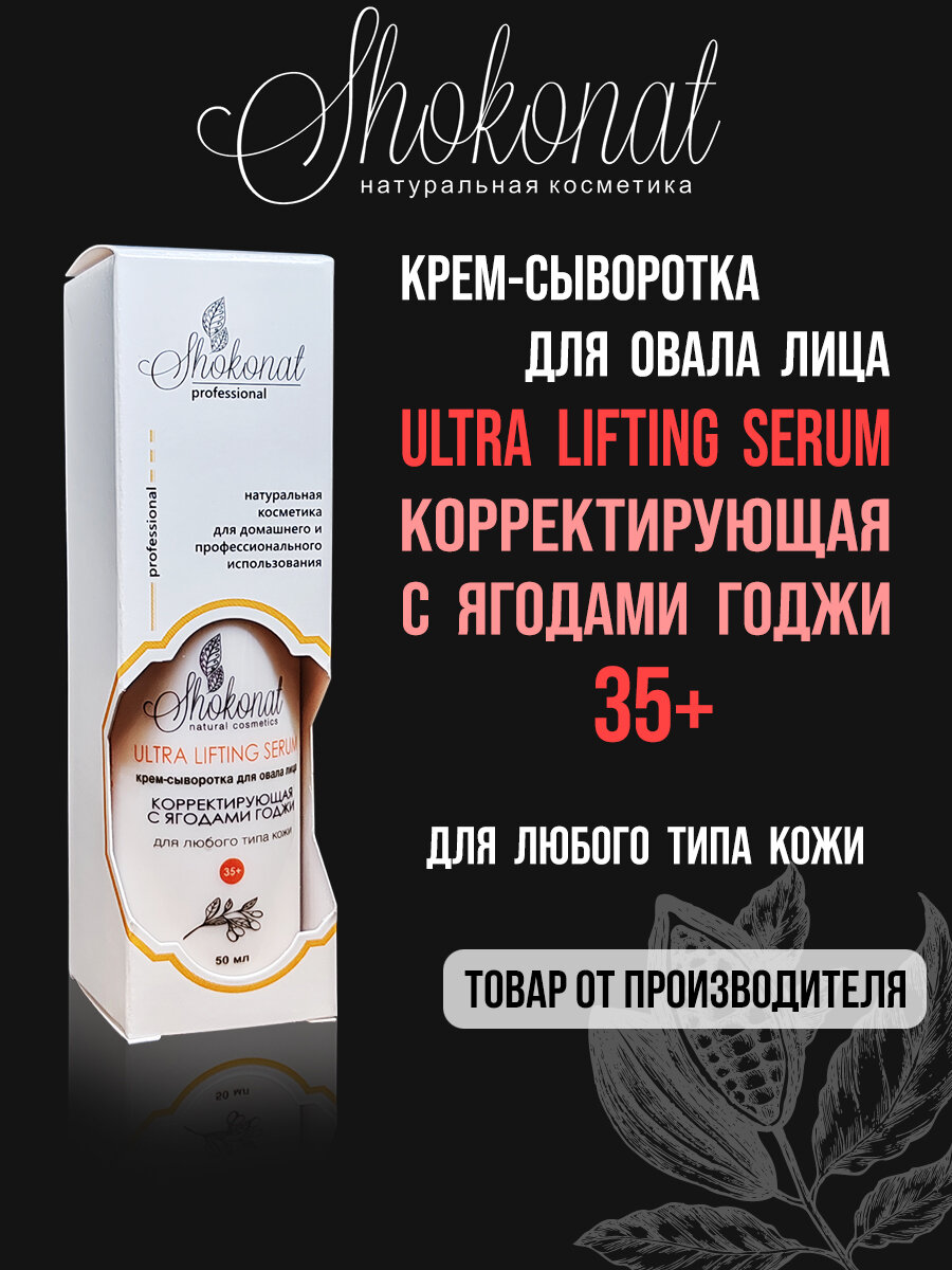Крем-сыворотка корректирующая Лифтинг-Овал для лица с экстрактом Ягоды Годжи и трипептидом меди 35+ Шоконат, 50мл