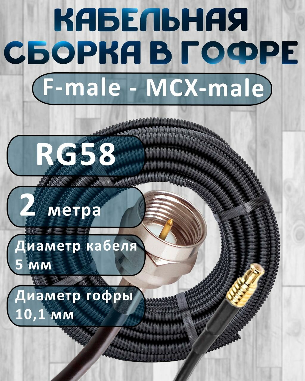 Кабельная сборка на RG-58 в гофре с разъемами F-male - MCX-male, 2 метра