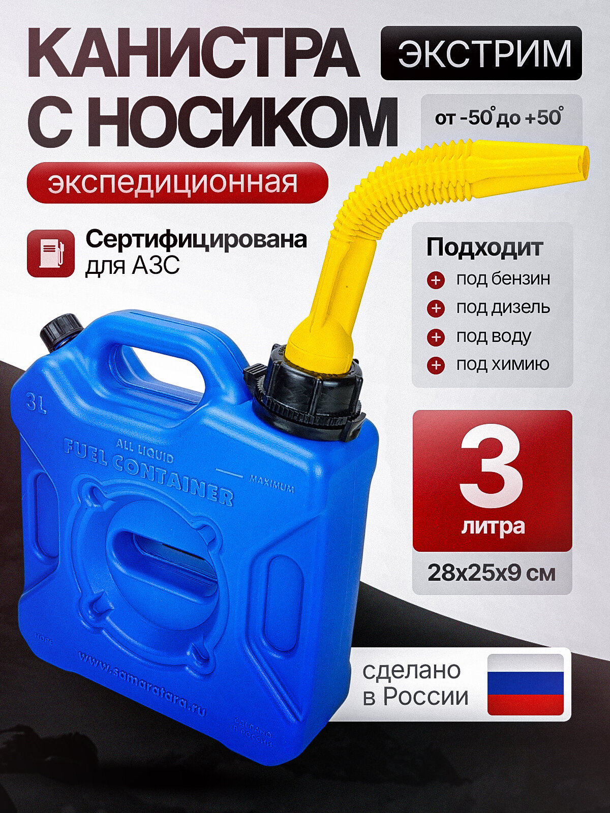 Канистра для бензина 3л экспедиционная Экстрим с носиком синяя