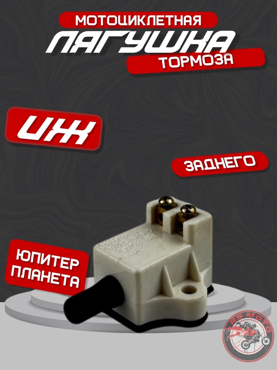 Лягушка заднего тормоза Иж, Урал, Мопед