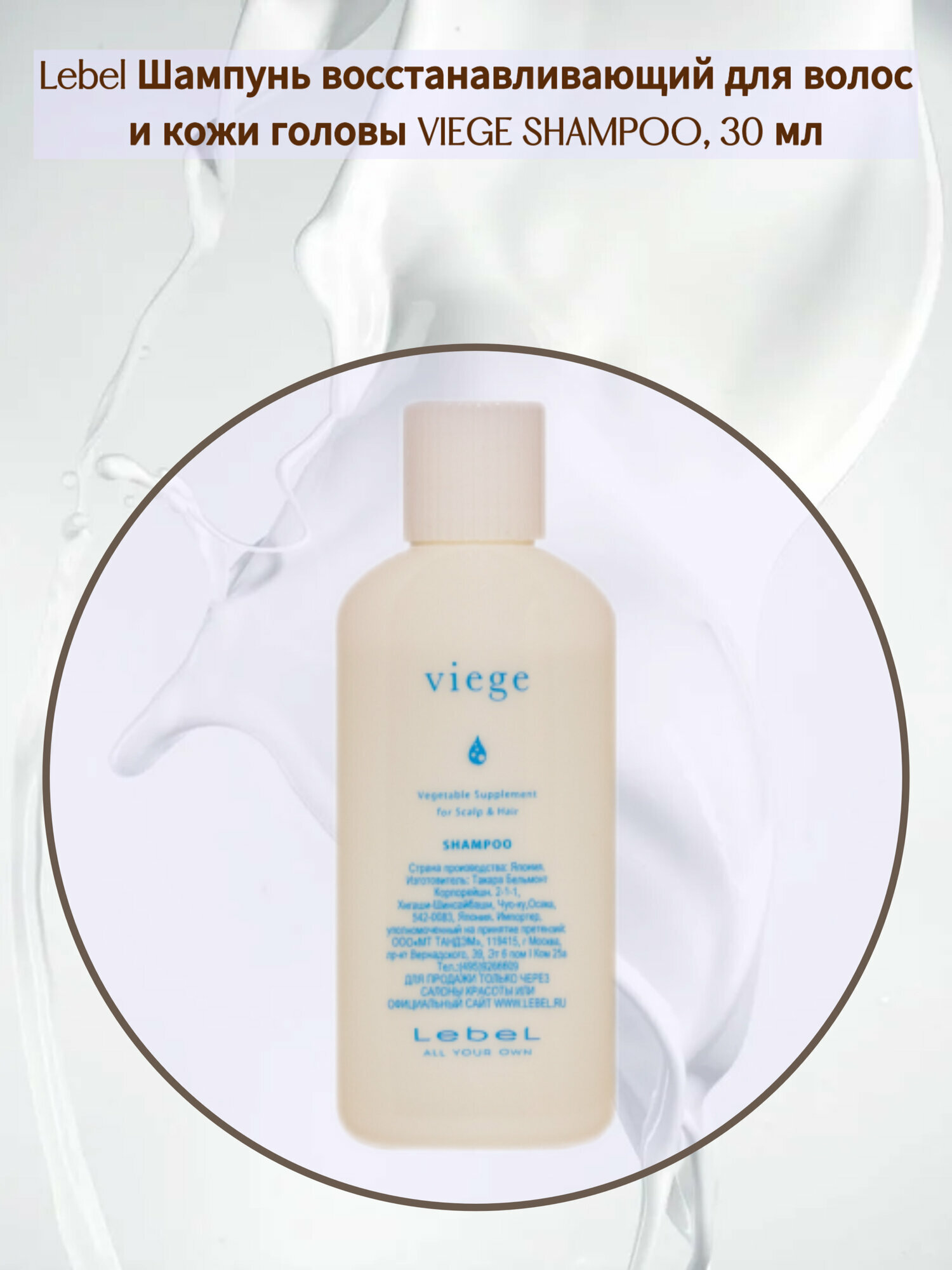 Lebel Viege Shampoo Шампунь восстанавливающий для волос и кожи головы, 30 мл