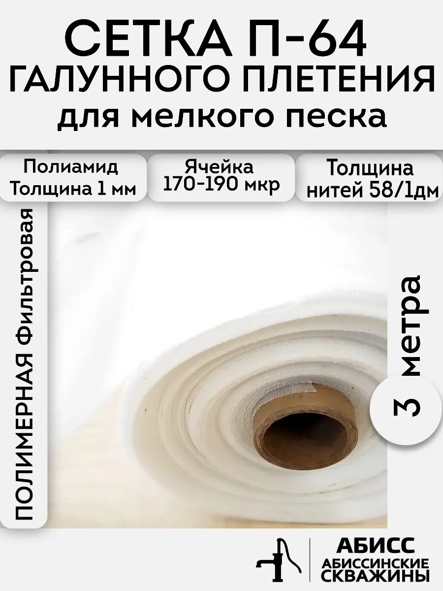 Сетка галунного плетения П-64 3пг. метр (ширина 110см) Полимерная фильтровая для абиссинских скважин на мелкий песок
