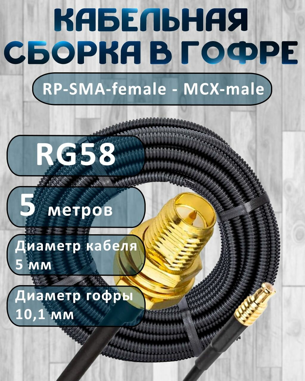 Кабельная сборка на RG-58 в гофре с разъемами RP-SMA-female - MCX-male, 5 метров