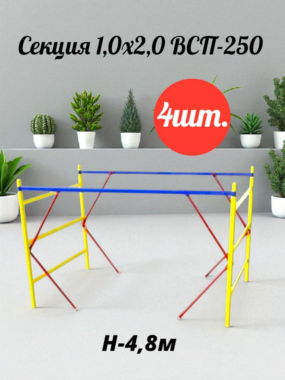 Вышка тура 1,0х2,0 Секция 4шт. ВСП-250 "дзсл" Комплектующие к лесам строительным.