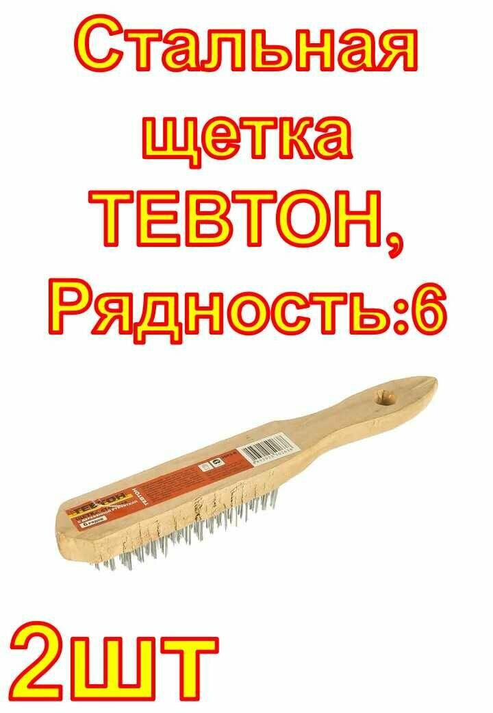 Стальная щетка тевтон, Рядность:6 (Набор 2 шт.)