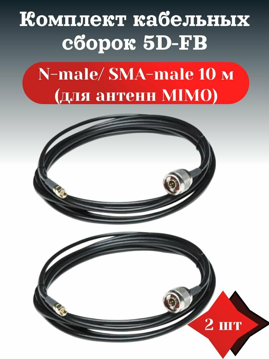 10м 5D-FB Комплект кабельных сборок N-male - SMA-male (2 шт. для антенн MIMO) коаксильных