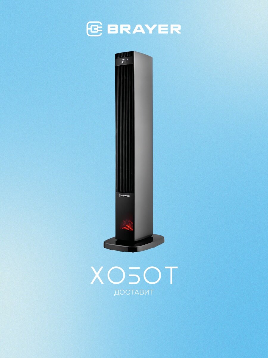 Обогреватель Brayer BR4867