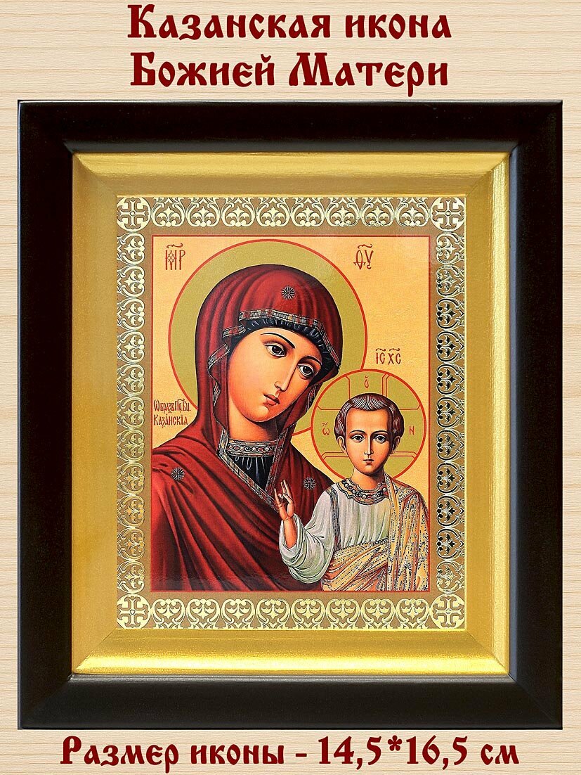 Казанская икона Божией Матери (лик № 129), в темном деревянном киоте 14,5*16,5 см