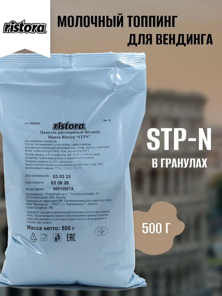 Молочный топпинг Ristora STP-N в гранулах 500 г