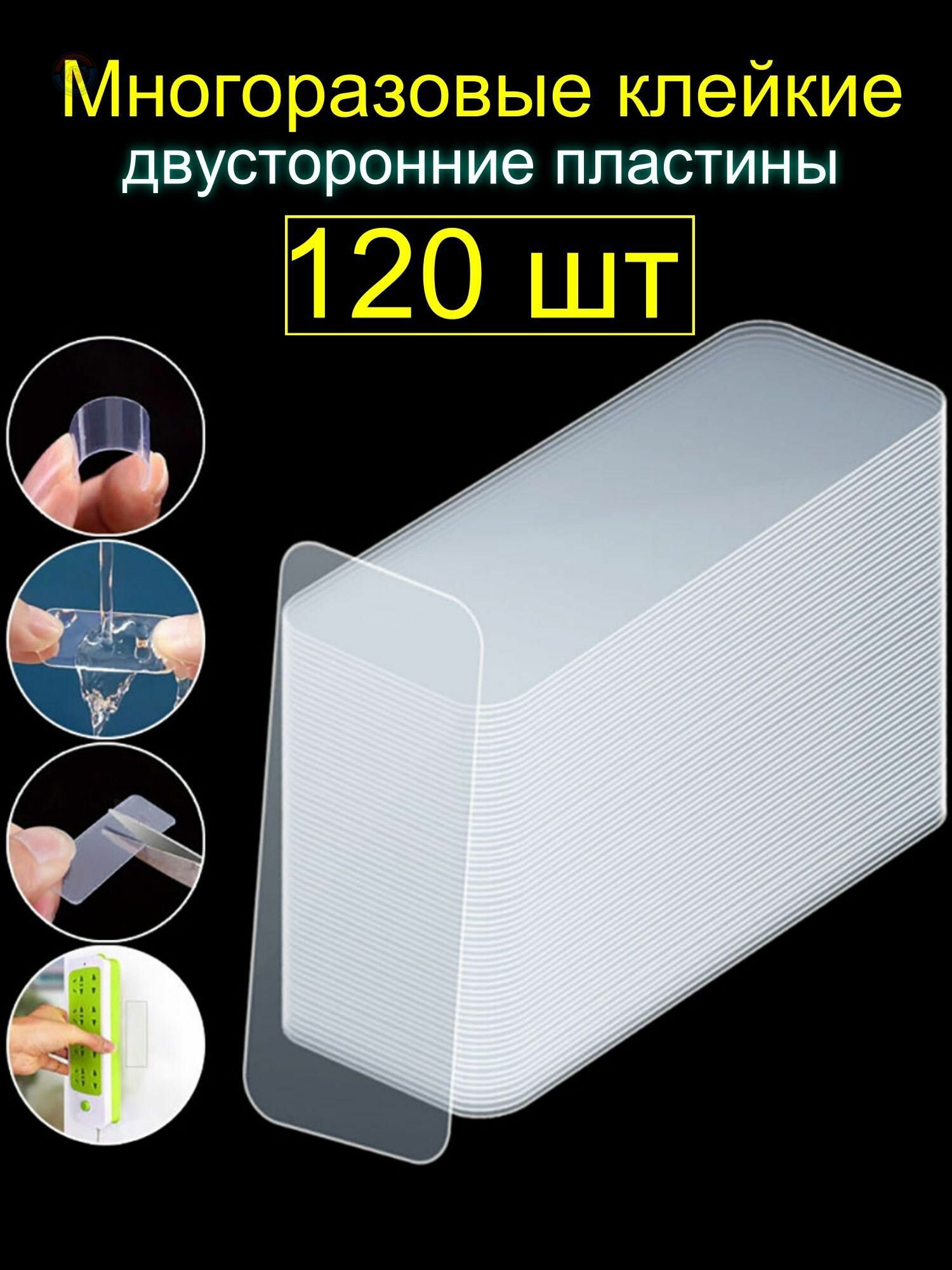 Многоразовые прозрачные двусторонние клейкие пластины для фиксации предметов, 1.5 см х 4 см, 120 шт прочные, водонепроницаемые, без следов