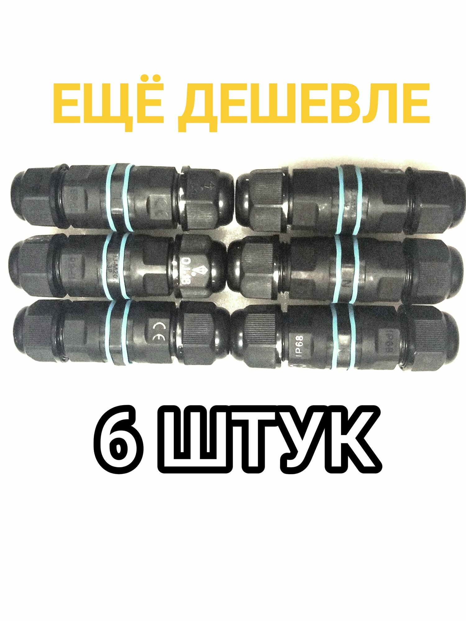 6 коннекторов/соединителей кабельных, водонепроницаемых, быстрозажимных, IP68, коннектор кабельный
