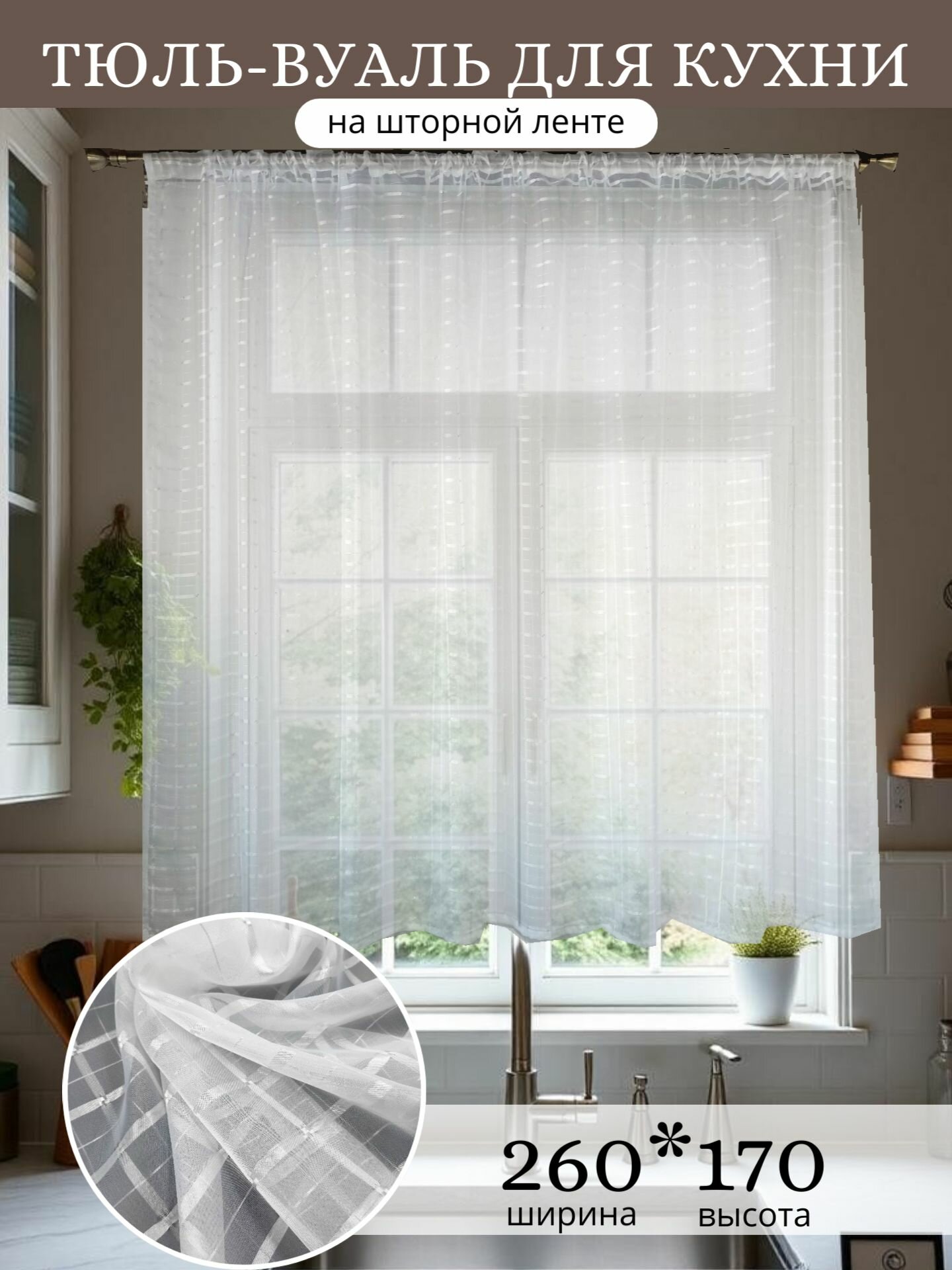 Тюль для кухни короткая Домтекс35 "Клеточка" ширина 260см, высота 170см, белый