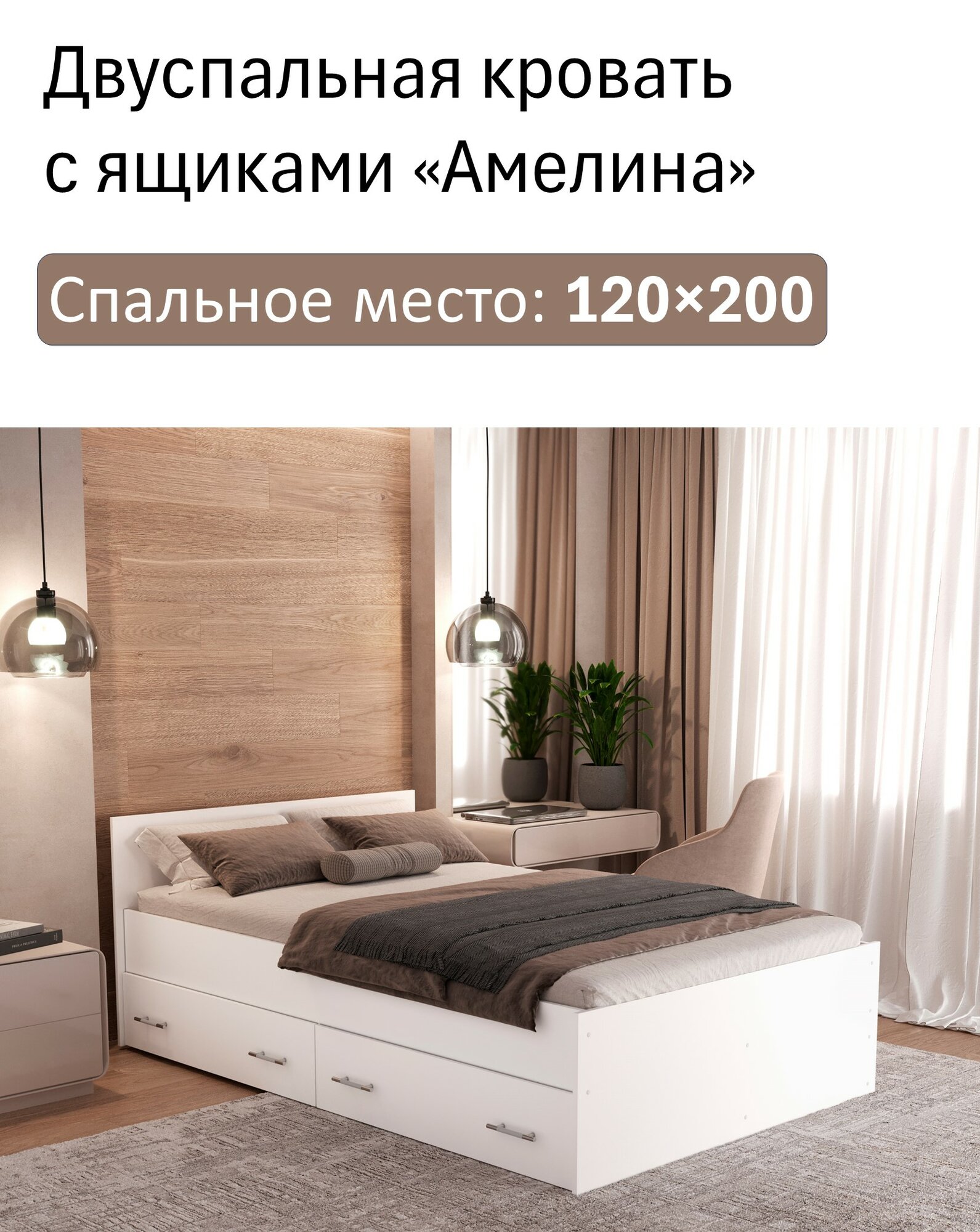 Полутороспальная кровать Амелина 120х200 белая с двумя ящиками.