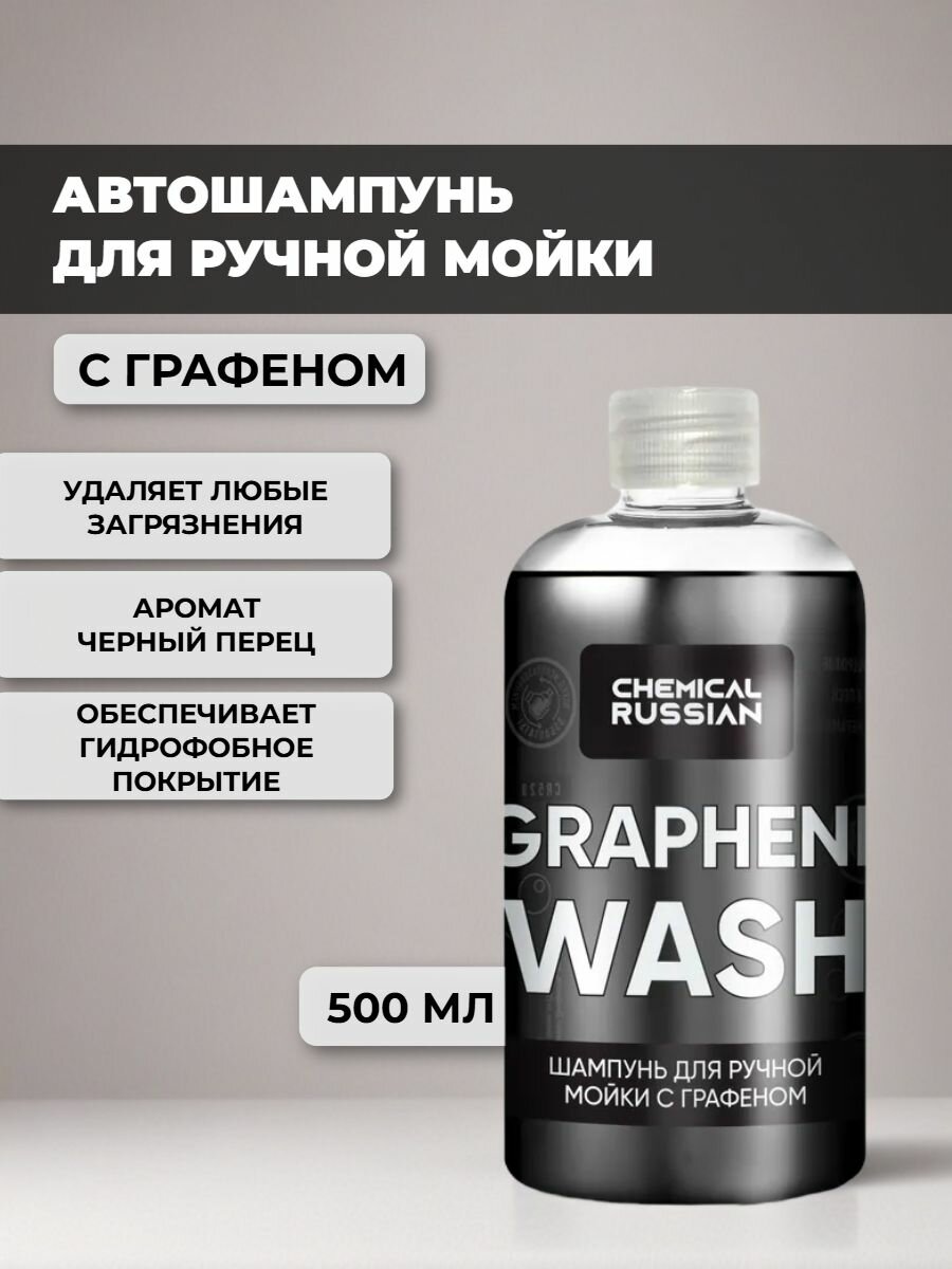 Шампунь для ручной мойки с графеном Graphene Wash, 500 мл