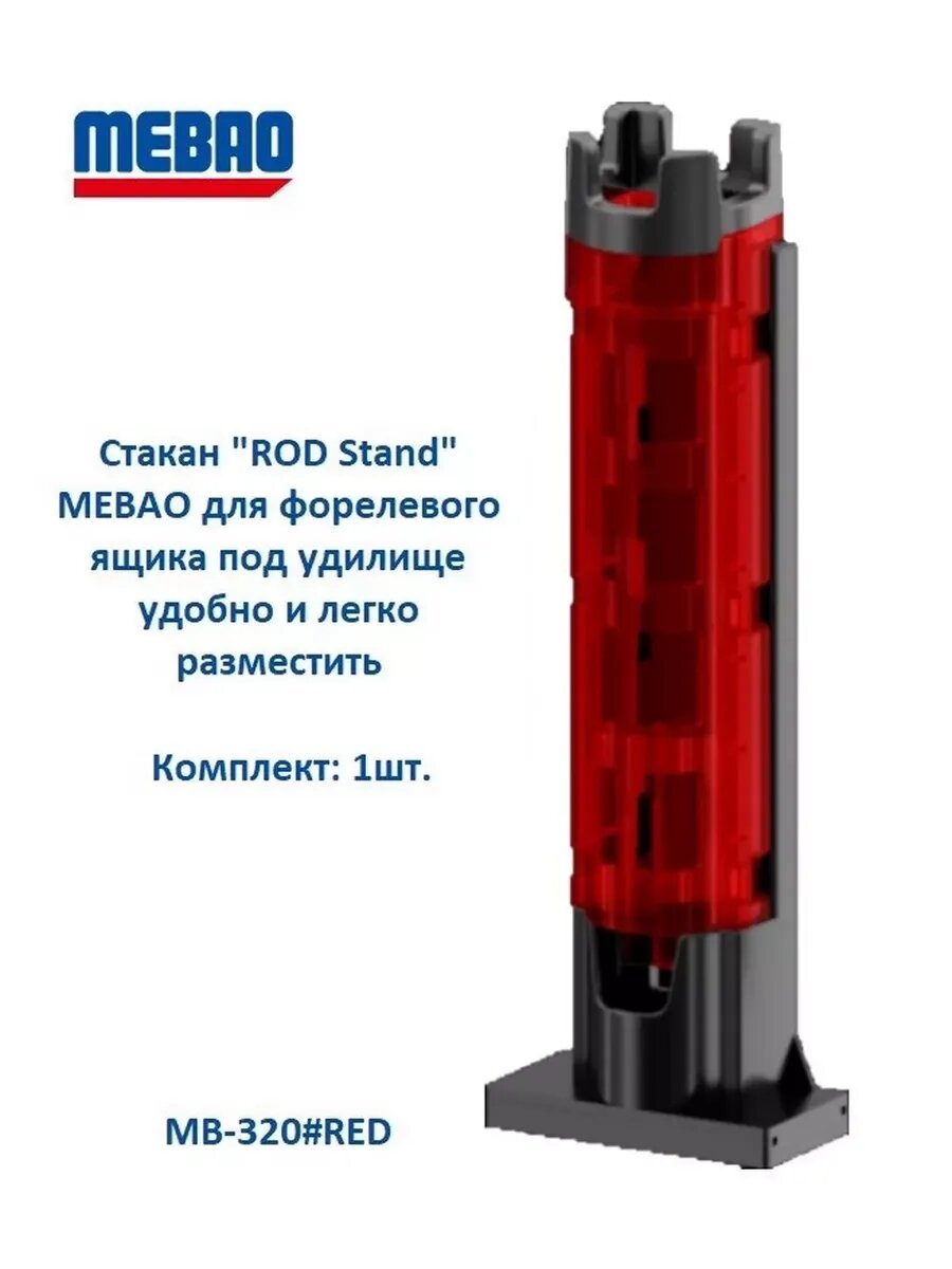 Стакан под спиннинг "ROD Stand" MEBAO для форелевого ящика