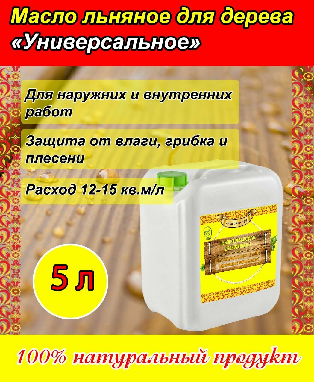 Льняное масло для пропитки и обработки дерева Универсальное (Алтай, 10 литров)