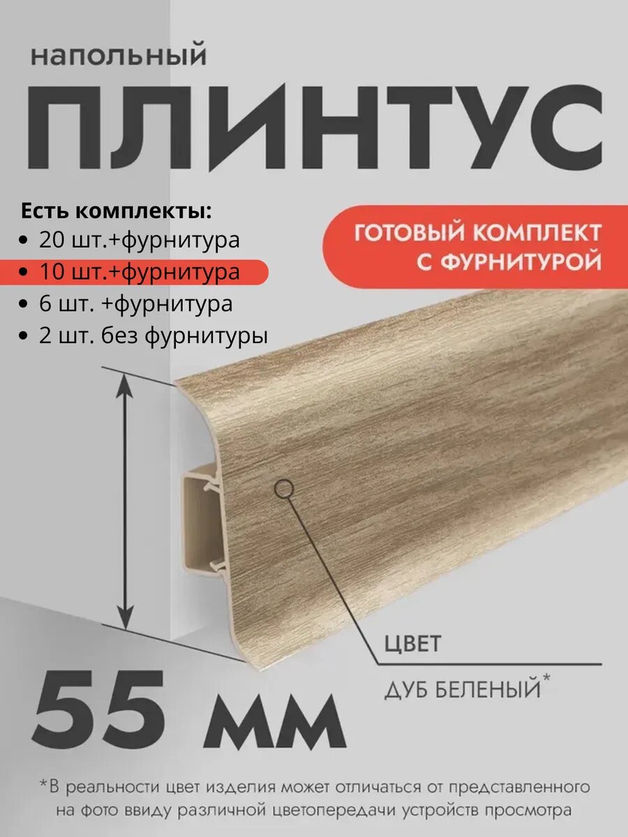 Плинтус напольный Ideal Classic 55мм 10 шт. по 1,1м (комплект с фурнитурой) с кабель-каналом Дуб беленый