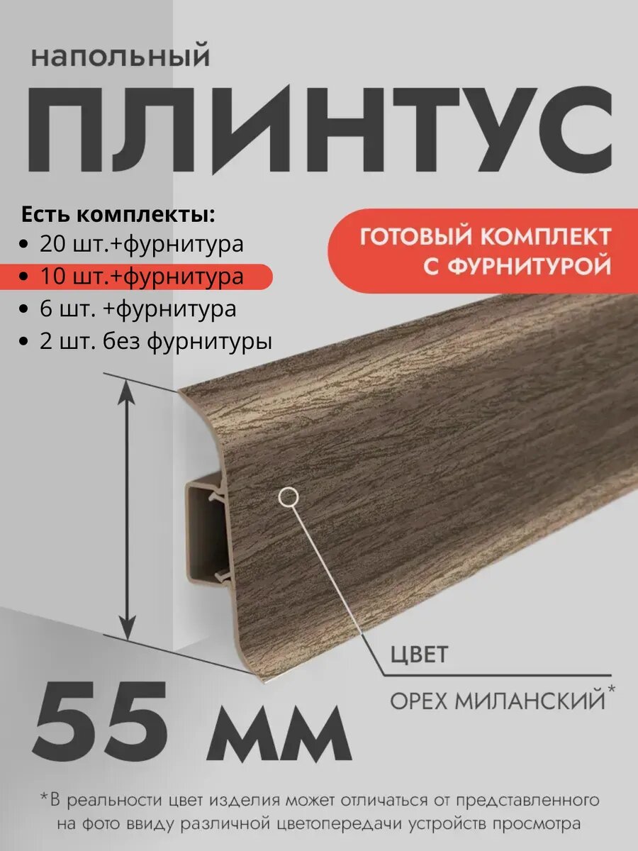 Плинтус напольный Ideal Classic 55мм 10 шт. по 1,1м (комплект с фурнитурой) с кабель-каналом Орех миланский