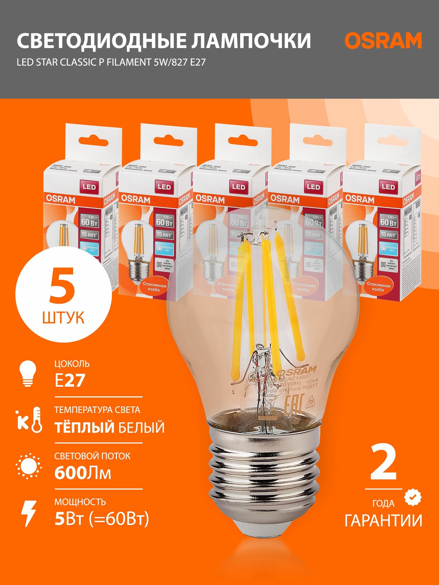 Лампочки светодиодные филаментные E27 OSRAM LED Star Classic P Filament 600лм 5Вт 4000К нейтральный свет шар 5 шт