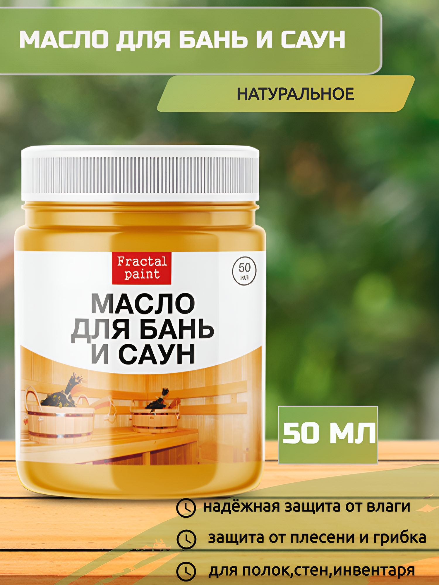 Масло для дерева для бань и саун 50 мл Fractal Paint деревозащитное