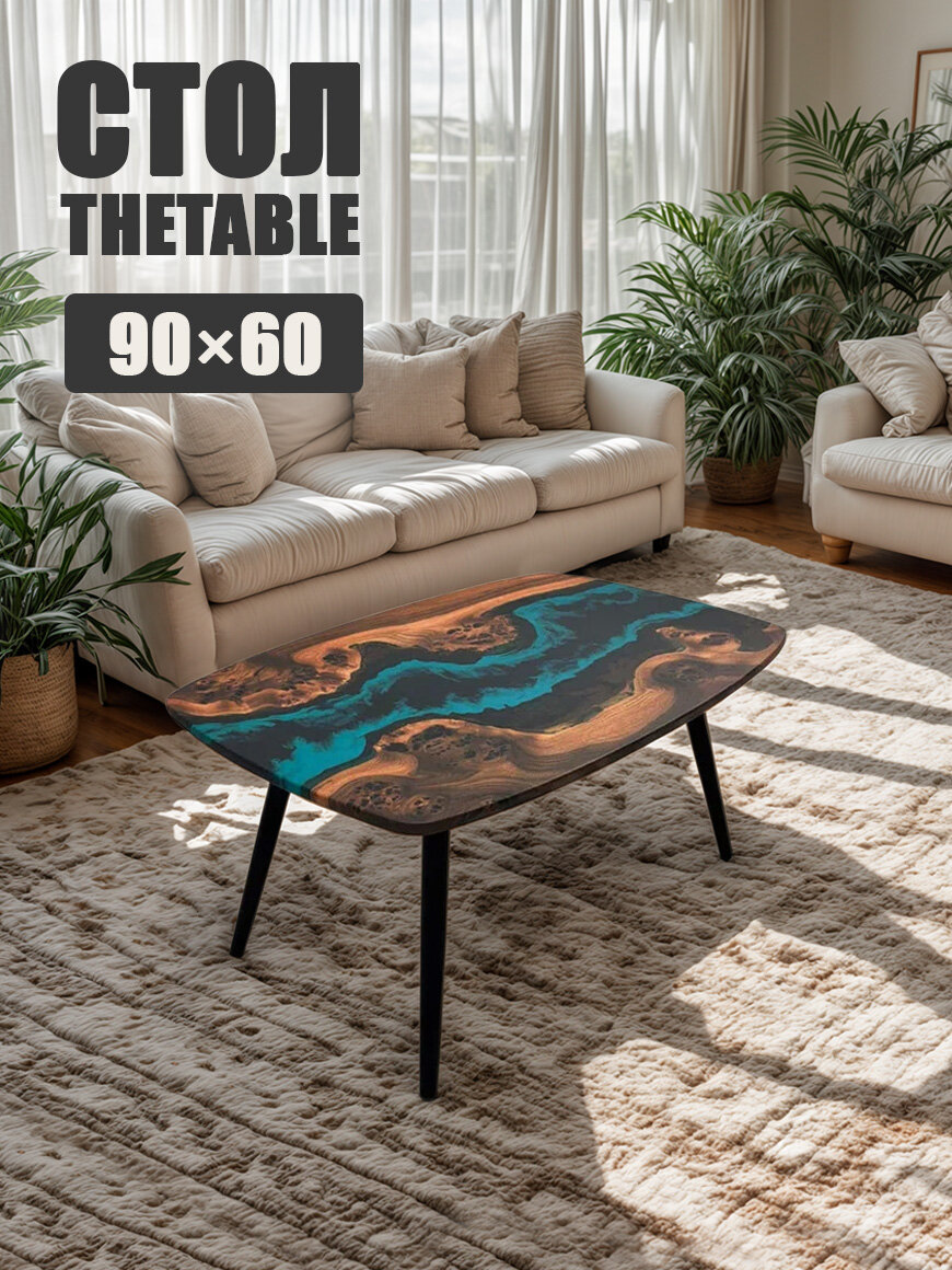 Стол журнальный евро дизайнерский лофт THETABLE 90х60 4.5/8.1