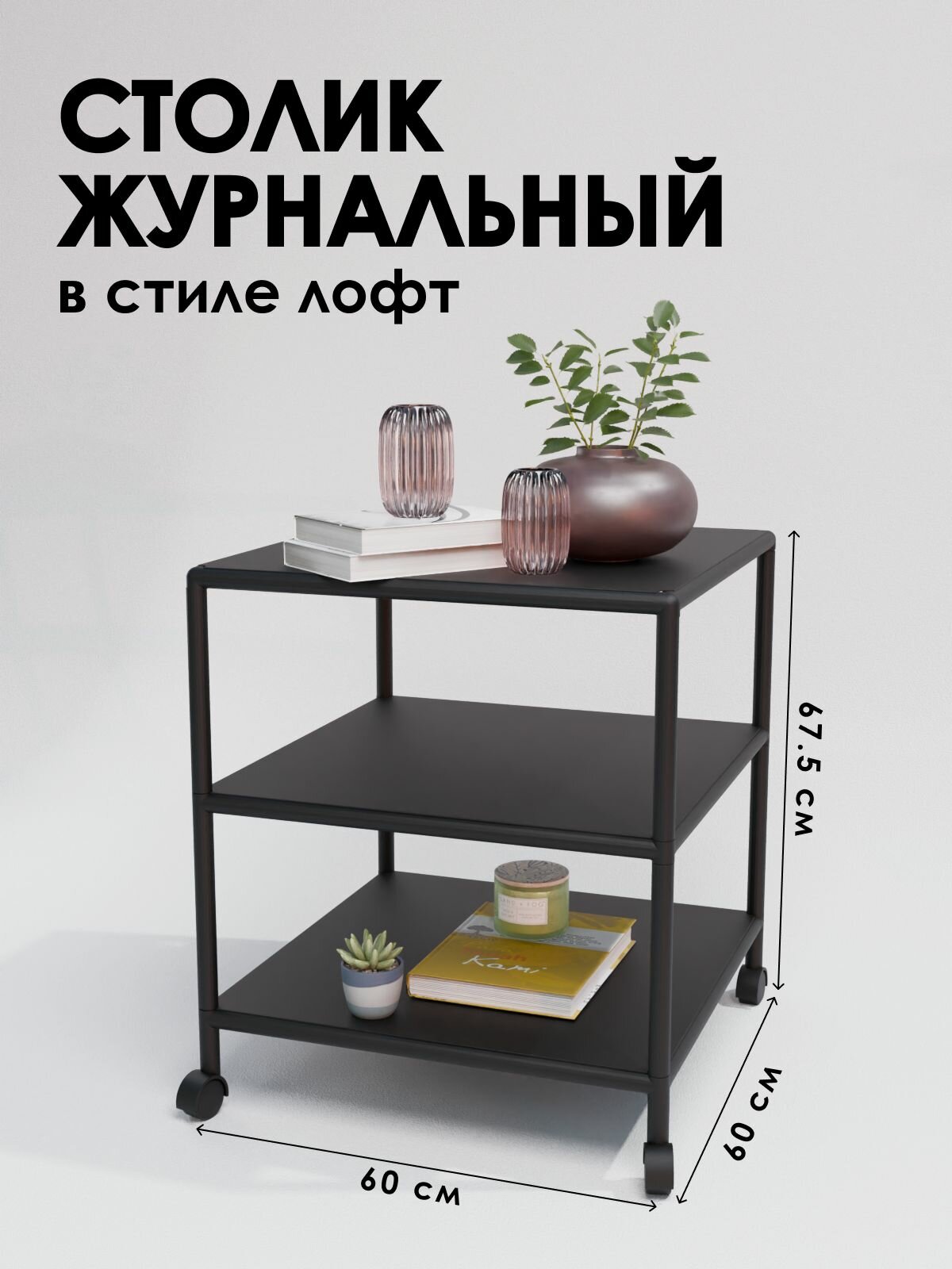 Журнальный столик на колесах Delta-Loft металлический в стиле лофт 60×60×67,5 см черный