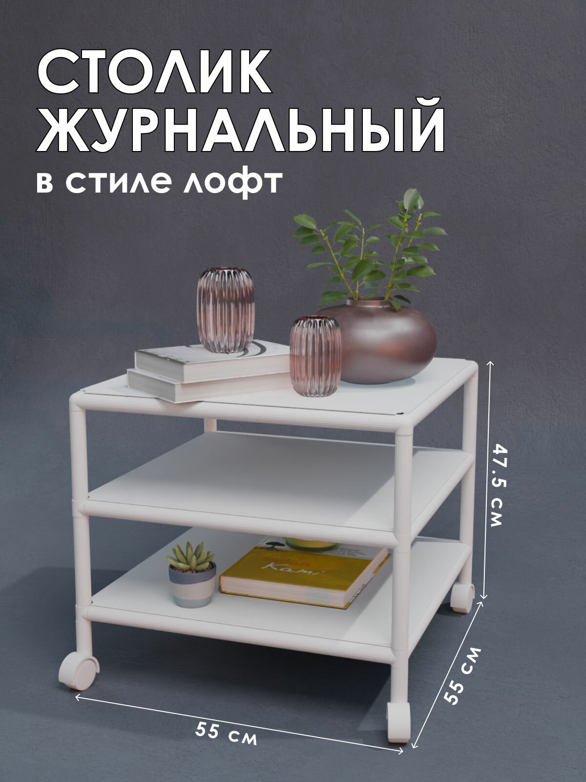 Журнальный столик на колесах Delta-Loft металлический в стиле лофт 55×55×47,5 см белый