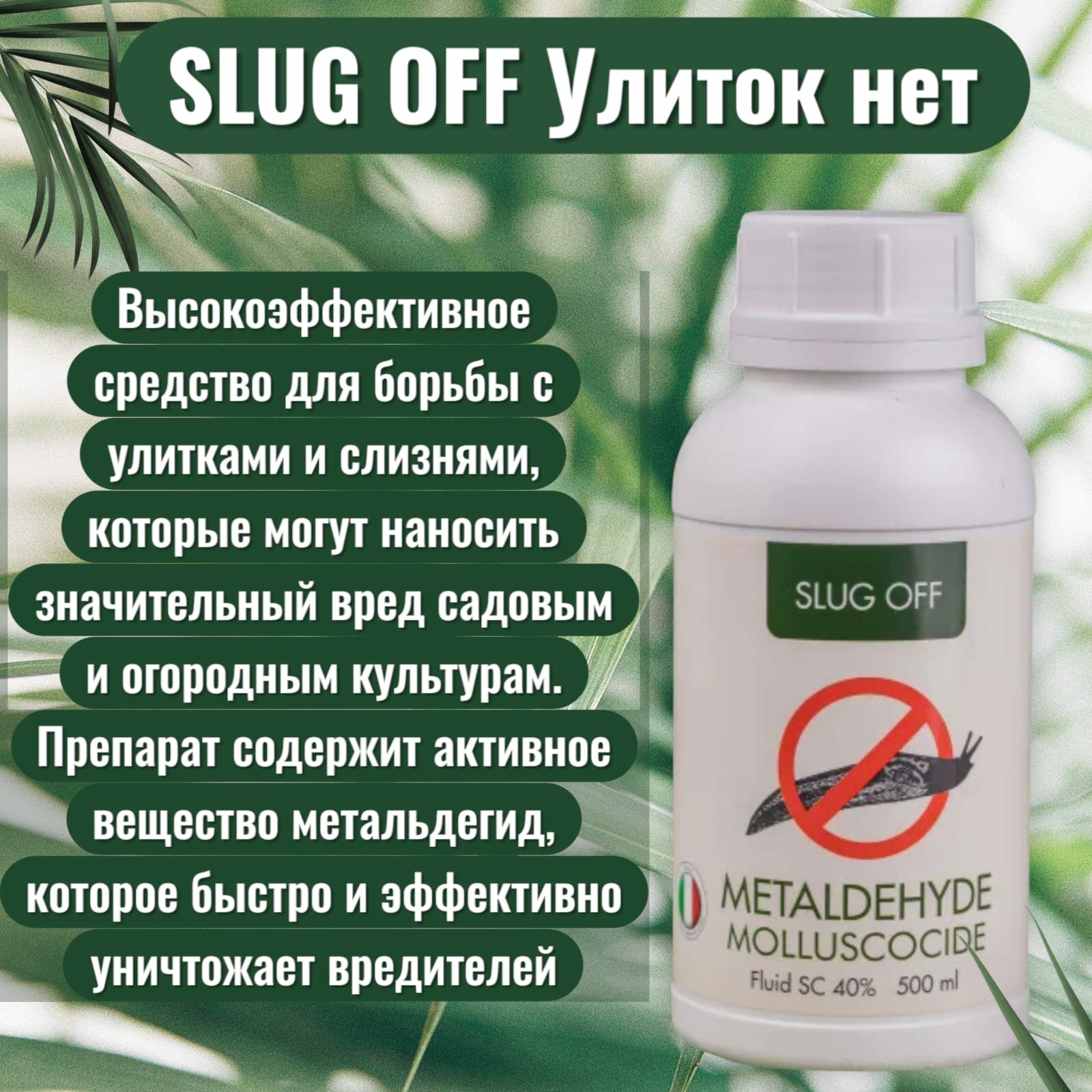 Инсектицид Метальдегид (активное вещество) SLUG OFF Слуг Оф Улиток нет 500 мл