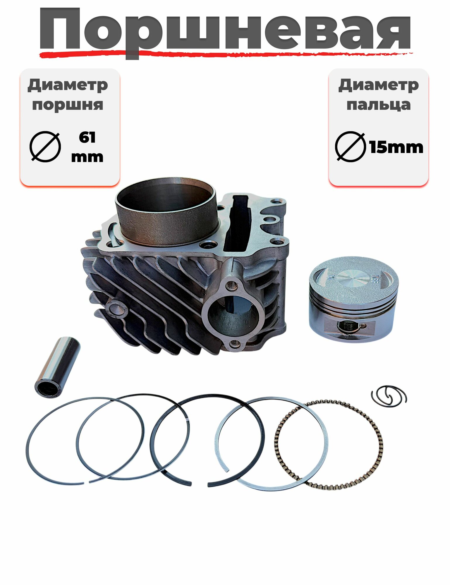 Поршневая для скутера 61 161QMJ в сборе 170куб. GY6-170