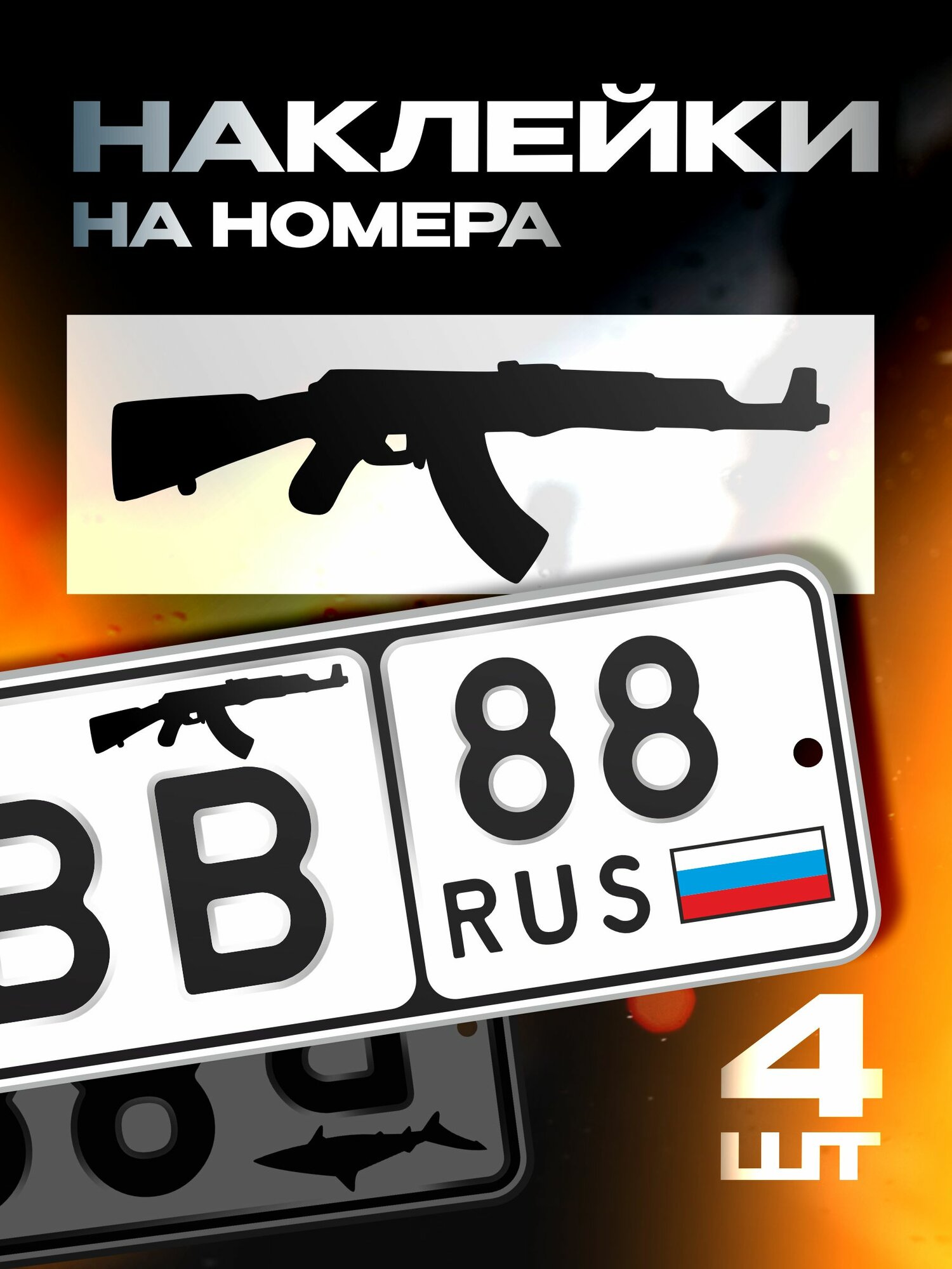 Наклейка на рамку авто Ак 47