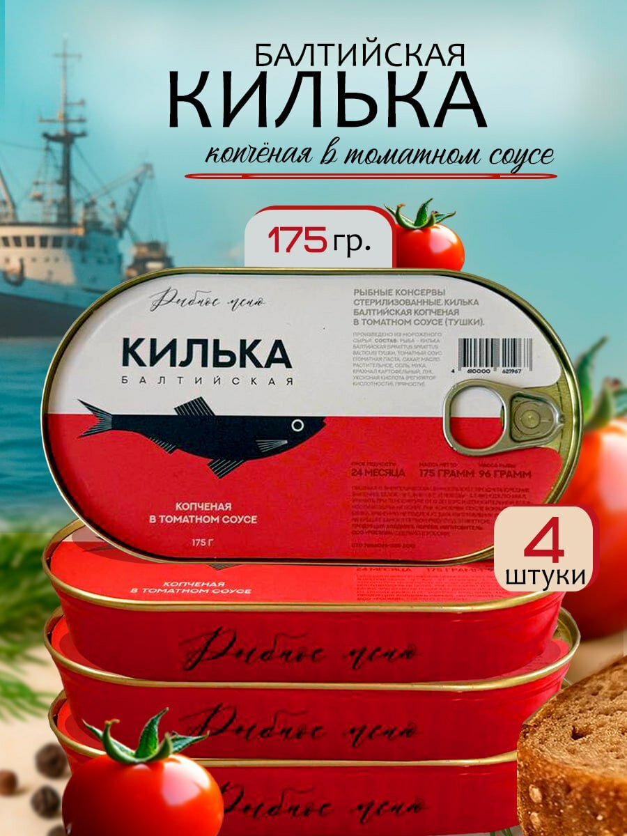Килька копченная в томатном соусе, Рыбное меню, высший сорт, Калининград, 4 шт по 175 грамм