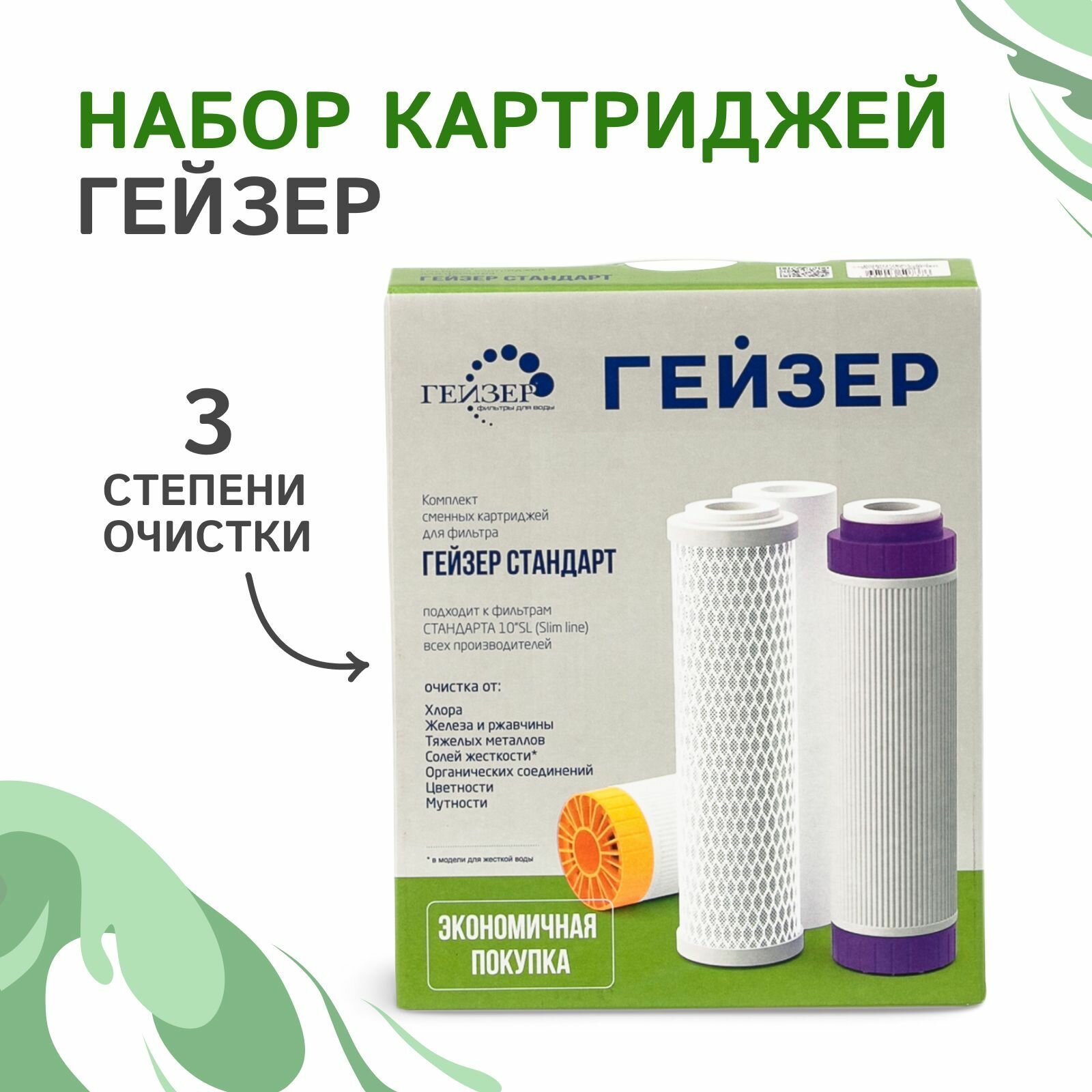 Комплект картриджей Гейзер Стандарт С-1 для мягкой воды, PP+БАФ+CBC 50085 / для фильтров Гейзер Стандарт Нанотек