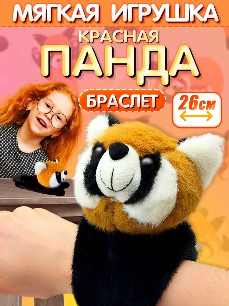 Мягкая игрушка-браслет Красная панда